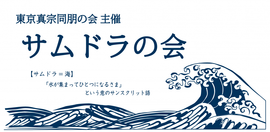 東京真宗同朋の会「サムドラの会」4/12 | Peatix