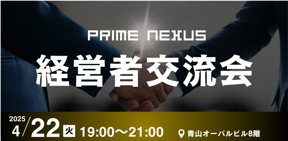 PRIME NEXUS 春の経営者交流会【渋谷・表参道】 | Peatix
