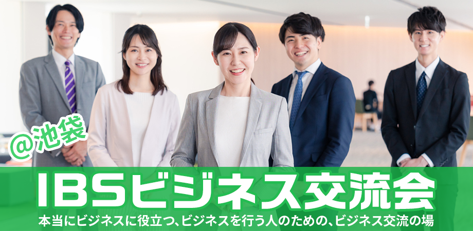 【現13名】IBS ビジネス交流会 【4/11 (金)15:30~】 | Peatix