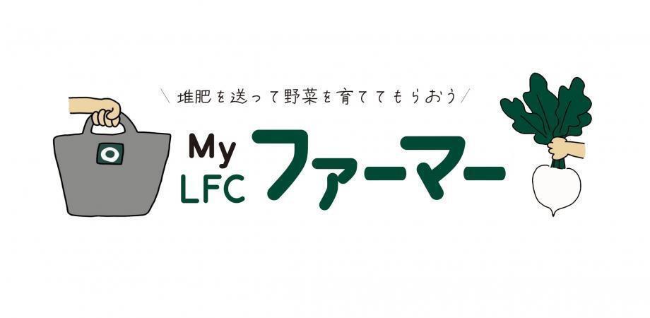 [兵庫]25年第2回 My LFC ファーマー【半年コース】 | Peatix