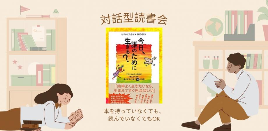 対話型読書会「今日、誰のために生きる」 本を読んでいなくても、持っていなくてもOK | Peatix