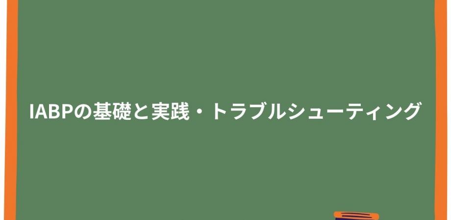 IABPの基礎と実践・トラブルシューティング | Peatix