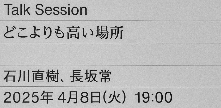 Talk Session どこよりも高い場所 石川直樹、長坂常 | Peatix