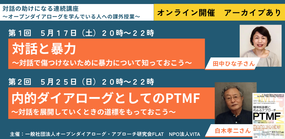 【対話の助けになる連続講座】5/17「対話と暴力」+5/25「内的ダイアローグとしてのPTMF」 | Peatix