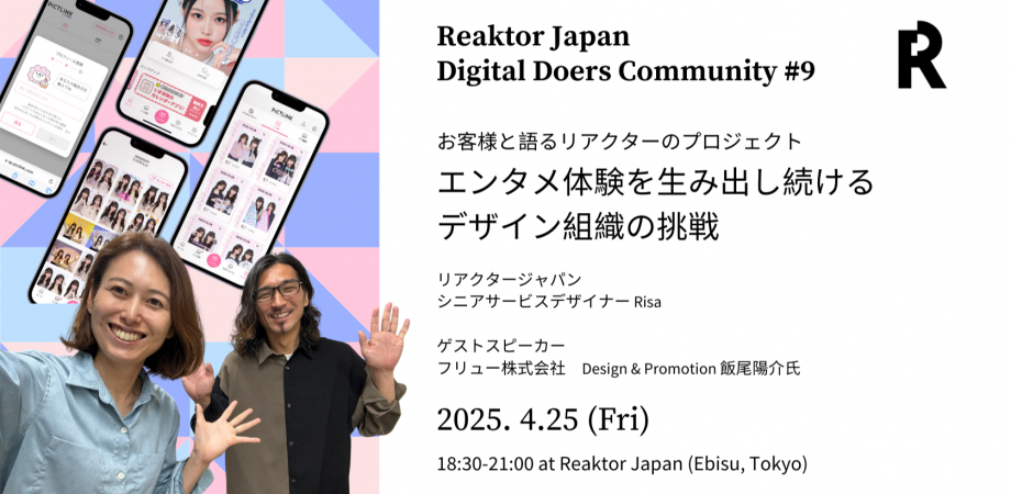 お客様と語るリアクターのプロジェクト（Reaktor Japan Digital Doers Community #9） | Peatix