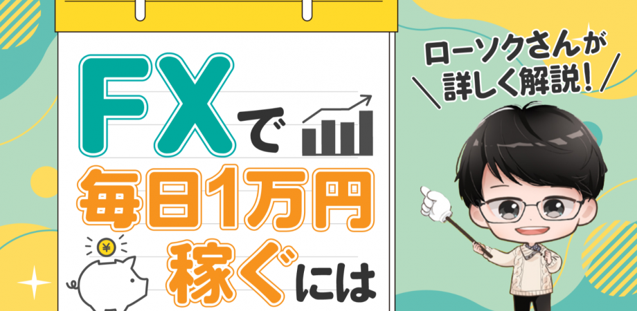 FXで毎日1万円稼ぐには | Peatix
