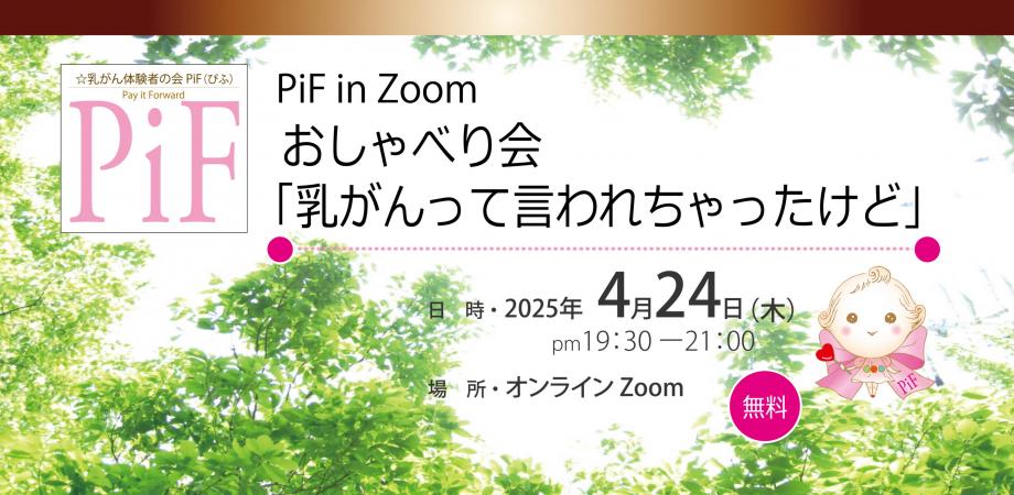 PiF in Zoom おしゃべり会「乳がんって言われちゃったけど」2025/4/24 | Peatix