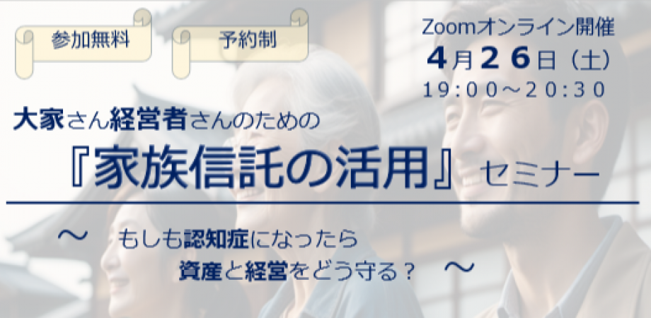 大家さんと経営者のための『家族信託の活用』セミナー | Peatix