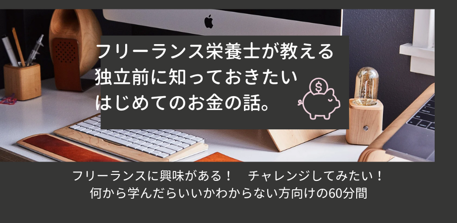 【オンライン】フリーランス栄養士が教える！独立前に知っておきたい『はじめてのお金の勉強会』 | Peatix