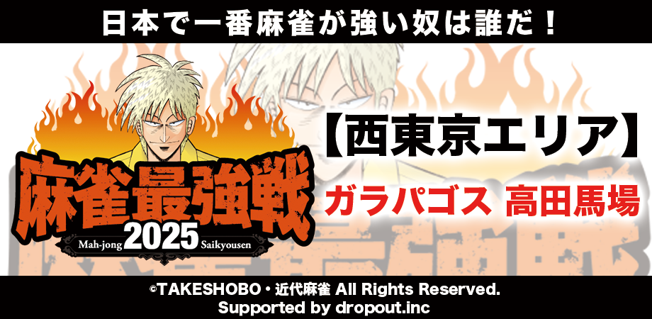 麻雀最強戦2025 健康麻将 ガラパゴス 高田馬場店_13 （7/20一部） [西東京ブロック] | Peatix