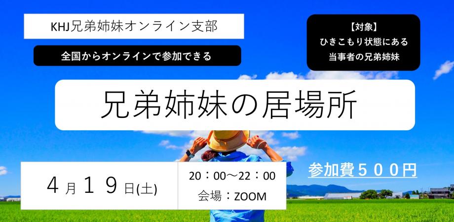 KHJ兄弟姉妹オンライン支部#19 | Peatix
