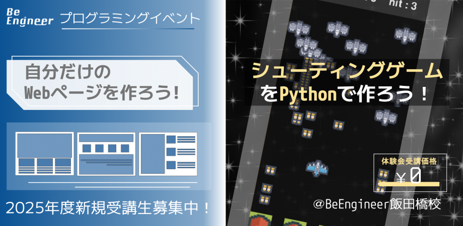 【中高生対象 】無料プログラミング体験！Webページ制作 & Pythonでシューティングゲーム制作 @飯田橋 | Peatix