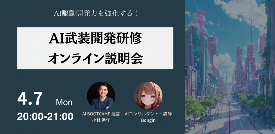 『AI武装開発研修』無料オンライン説明会 | Peatix