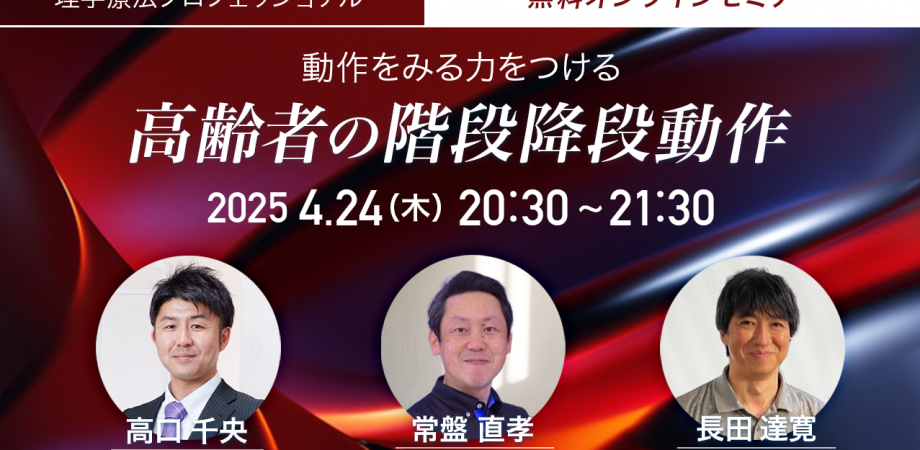 理学療法士無料オンライン勉強会【高齢者の階段降段動作】 | Peatix
