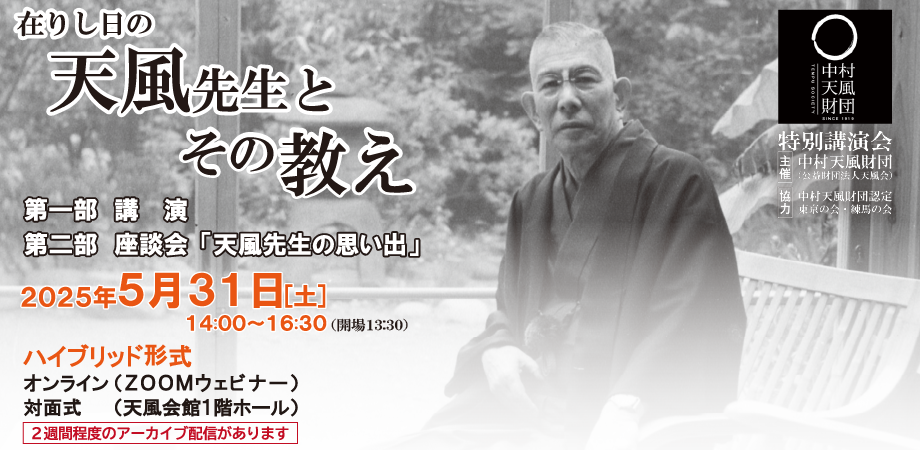 【配布資料あり】5/31開催「在りし日の天風先生とその教え」（中村天風財団主催） | Peatix