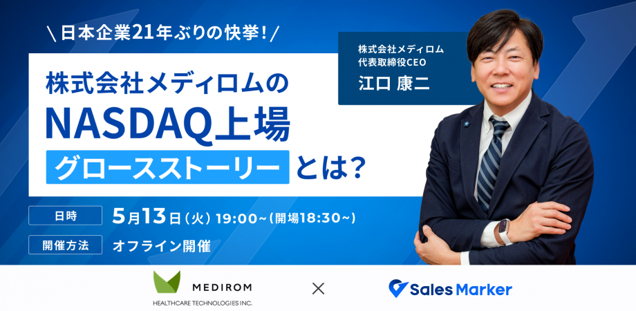 日本企業21年ぶりの快挙！〜株式会社メディロムのNASDAQ上場ストーリーとは〜 | Peatix