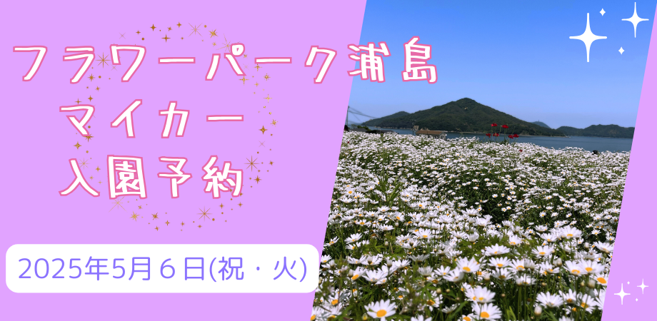 【2025/5/6(祝・火)】フラワーパーク浦島 入園チケット（マイカー利用・マーガレット花束持ち帰り） | Peatix