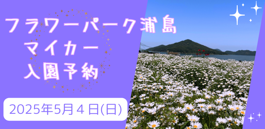 【2025/5/4(日)】フラワーパーク浦島 入園チケット（マイカー利用・マーガレット花束持ち帰り） | Peatix