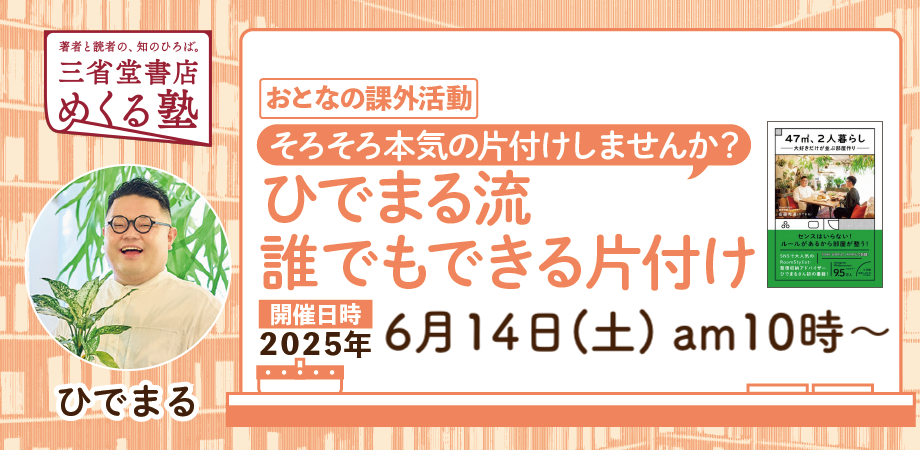 整理収納アドバイザー ひでまる「そろそろ本気の片付けしませんか？〜ひでまる流誰でもできる片付け〜」【おとなの課外活動】三省堂書店めくる塾 2025-06-14 | Peatix