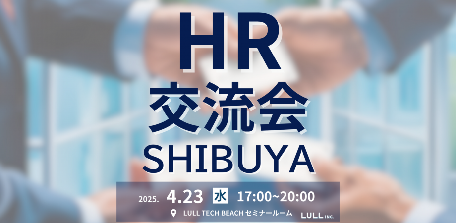 締め切り迫る！！【会場は渋谷駅からすぐ】HR交流会 | Peatix