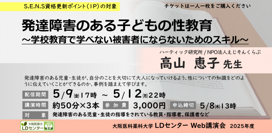 Web講演会：発達障害のある子どもの性教育 ～学校教育で学べない被害者にならないためのスキル～ 高山恵子先生（ハーティック研究所 / NPO法人えじそんくらぶ） | Peatix