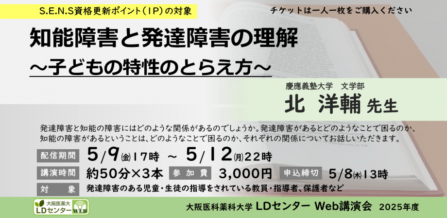 Web講演会：知能障害と発達障害の理解 ～子どもの特性のとらえ方～ 北 洋輔先生（慶應義塾大学文学部） | Peatix