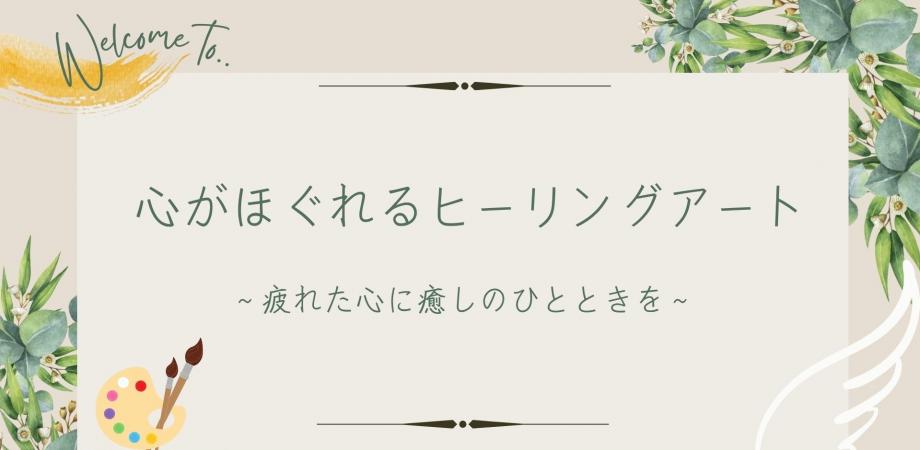 心がほぐれるヒーリングアート ～疲れた心に癒しのひとときを～ | Peatix