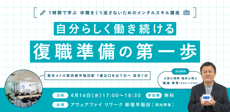 【新宿早稲田にて現地開催】1時間で学ぶ 休職をくり返さないためのメンタルスキル講座 ― 自分らしく働き続ける 復職準備の第一歩 ー | Peatix