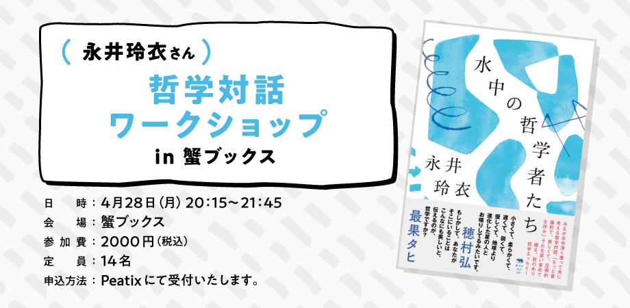 永井玲衣さん 哲学対話ワークショップ in 蟹ブックス | Peatix