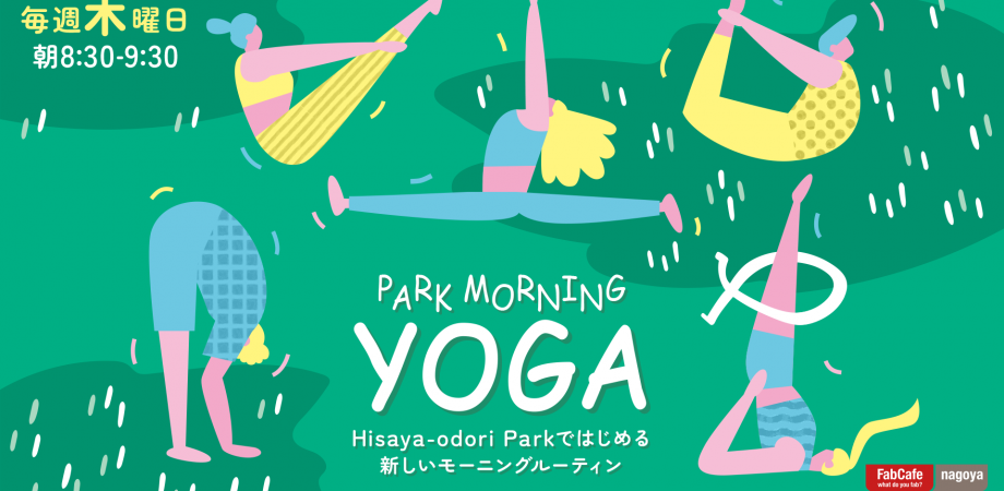 2025年 5月1,8,15,22,29日・6月5,12,19,26日【PARK MORNING YOGA🧘‍♀️】～Hisaya-odori Parkで始める、新しいモーニングルーティン ...
