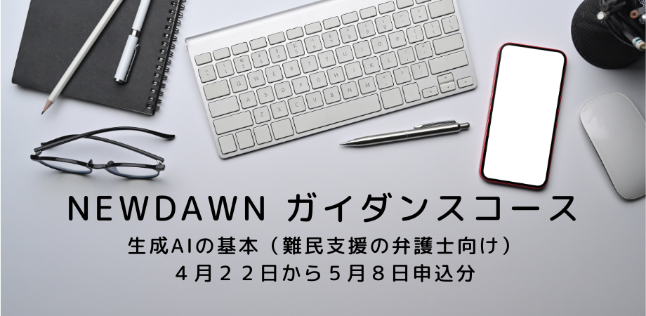 NEW DAWN ガイダンスコース 生成AIの基本（難民支援の弁護士向け） | Peatix