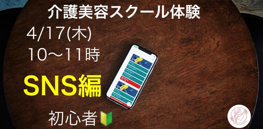 4/17【SNS編＊仕事を得るために】介護美容スクール体験 | Peatix