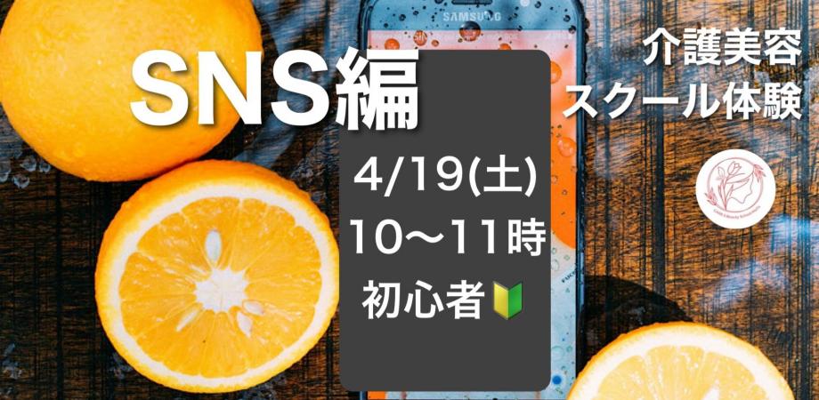 4/19【SNS編＊仕事を得るために】介護美容スクール体験 | Peatix