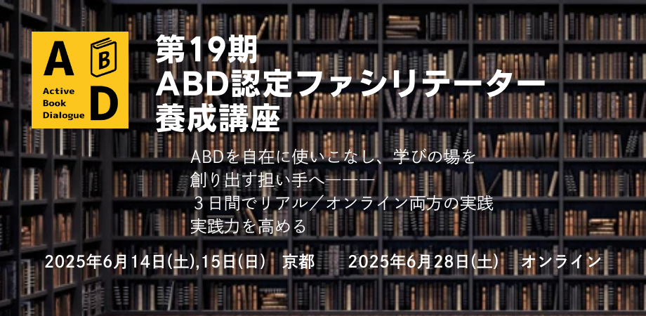 (申込締切 6/11）第19期 ABD認定ファシリテーター養成講座 〜対面＠京都2日間＋オンライン1日間 | Peatix