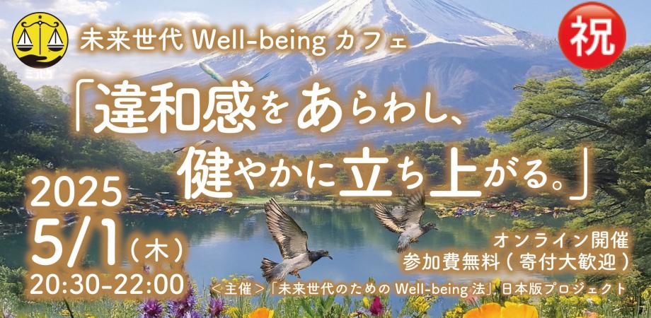 違和感をあらわし、健やかに立ちあがる。 」未来世代Well-being カフェ | Peatix