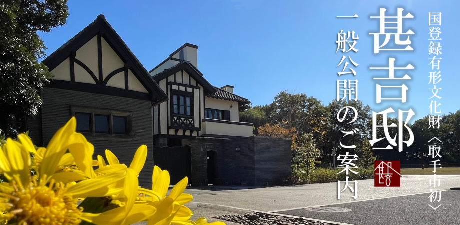 第9回 甚吉邸 一般公開｜前田建設工業株式会社 | Peatix