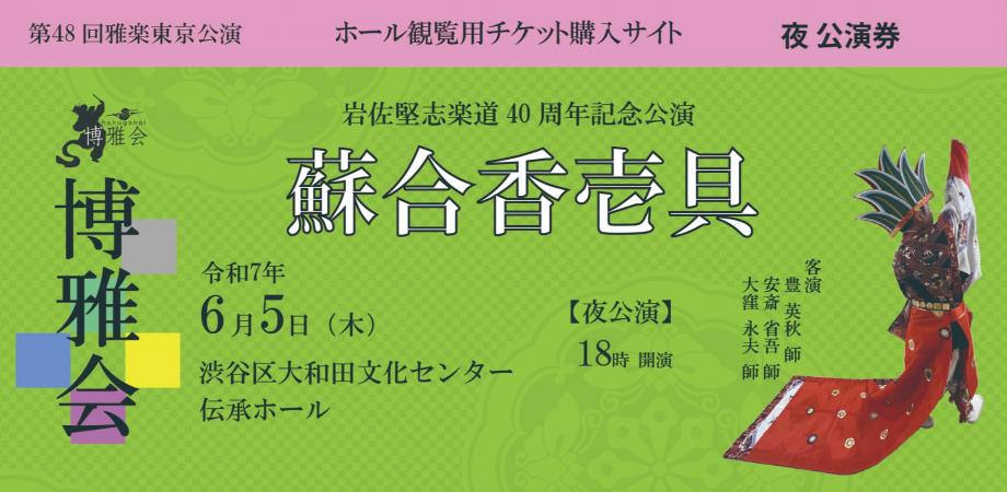 博雅会 第48回雅楽東京公演 ～夜公演～ | Peatix