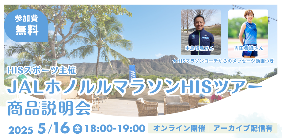 【参加費無料！】JALホノルルマラソンHISツアー2025オンライン説明会 | Peatix