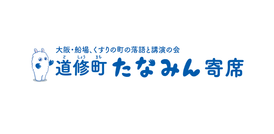 第17回「道修町たなみん寄席」 | Peatix
