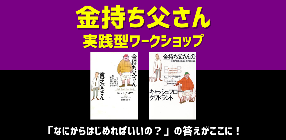 【初心者向け】不労所得を『理想』から『現実』に！お金と時間の自由を得るための金持ち父さんワークショップ | Peatix