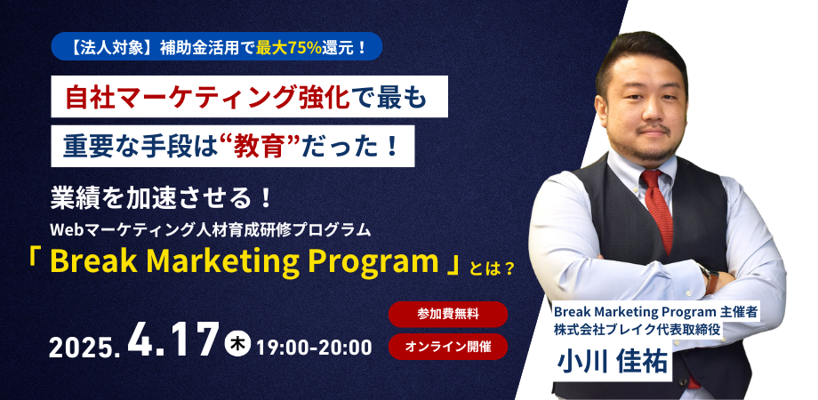 【法人対象】業績を加速させる Webマーケティング人材育成研修プログラム 「 Break Marketing Program 」とは？ | Peatix