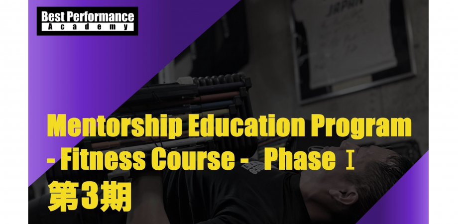 Mentorship Education Program - Fitness Course - PhaseⅠ第3期 | Peatix
