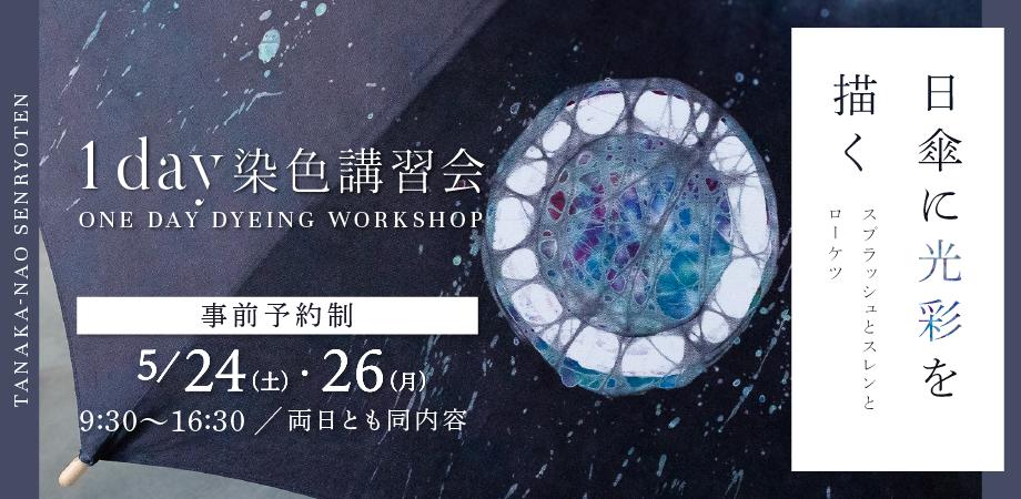 1day染色講習会 「日傘に光彩を描く -スプラッシュとスレンとローケツ-」 | Peatix