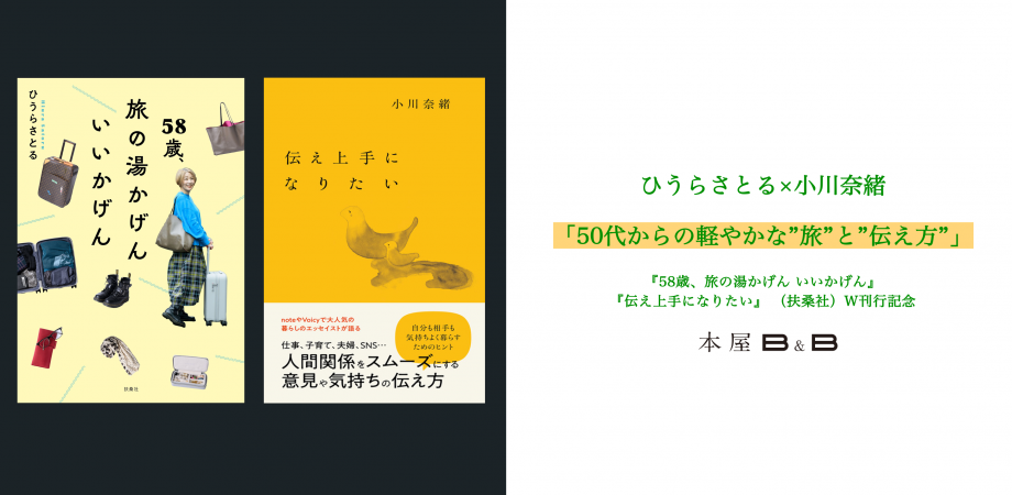 ひうらさとる×小川奈緒「50代からの軽やかな”旅”と”伝え方”」『58歳、旅の湯かげん いいかげん』『伝え上手になりたい』（扶桑社）W刊行記念 | Peatix