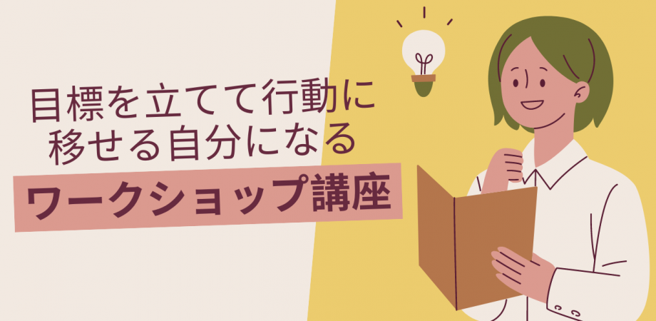 自己分析しながらキャリアデザインを描こう！目標設定ワークショップ講座～ZOOM～ | Peatix