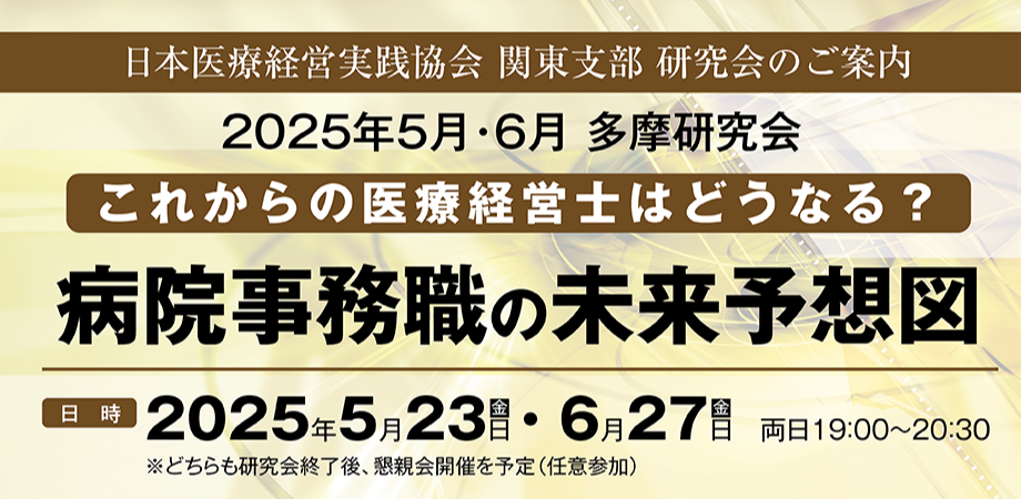 日本医療経営実践協会 関東支部 第4回『 多摩研究会 これからの医療経営士はどうなる？ 病院事務職の未来予想図 』 ～Ver.1 | Peatix