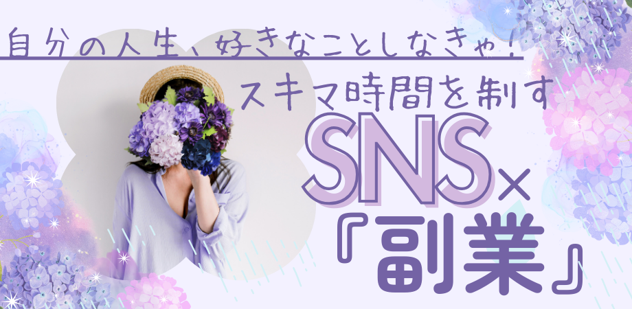【初心者向け】自分の人生、好きなことしなきゃ！スキマ時間を制すSNS×副業セミナー | Peatix