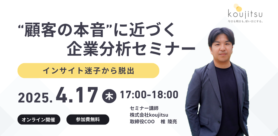 インサイト迷子から﻿脱出“顧客の本音”に近づく企業分析セミナー | Peatix