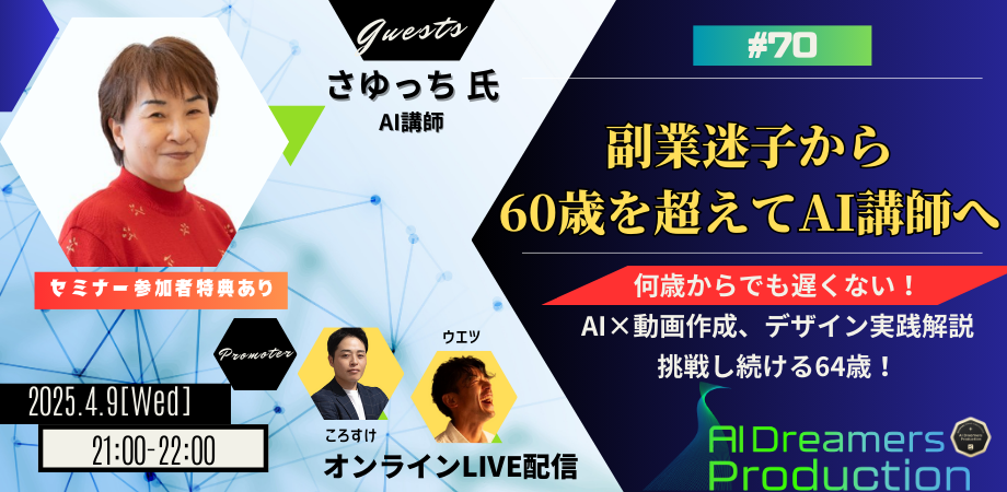 【参加無料・特典アリ】副業迷子からの脱却！60歳からでも遅くないAIへの挑戦 講師：さゆっち氏＜ADP＃70＞ | Peatix