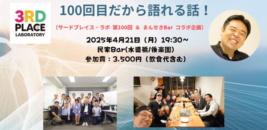 100回目だから語れる話！（サードプレイス・ラボ 第100回 ＆ まんせきBar コラボ企画） | Peatix